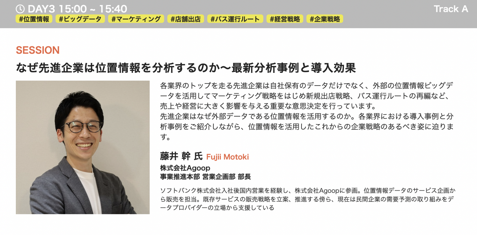 10月4〜6日開催「“＆” DATA EXPO」カンファレンス登壇のお知らせ | 株式会社Agoop