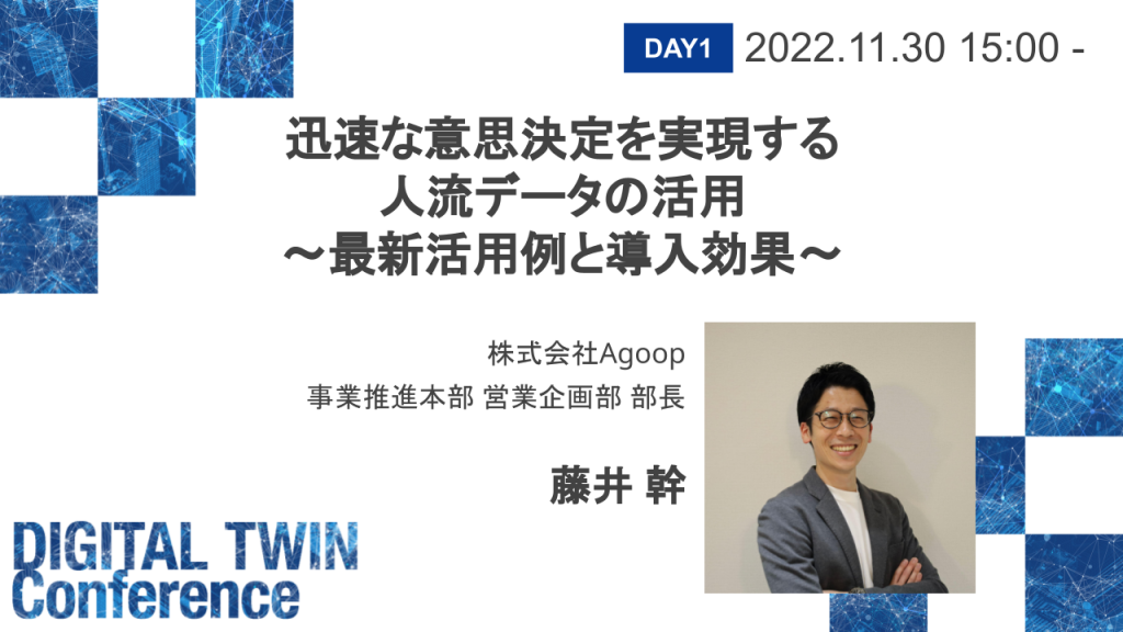 「DIGITAL TWIN Conference 2022」カンファレンス登壇のお知らせ（11月30日） | 株式会社Agoop