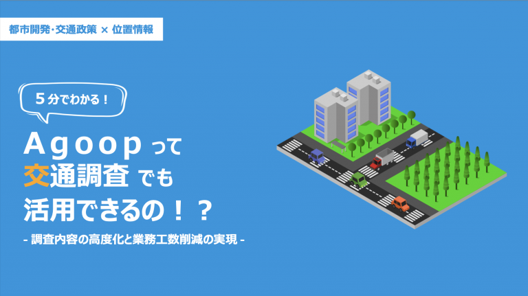 お役立ち情報 | 株式会社Agoop